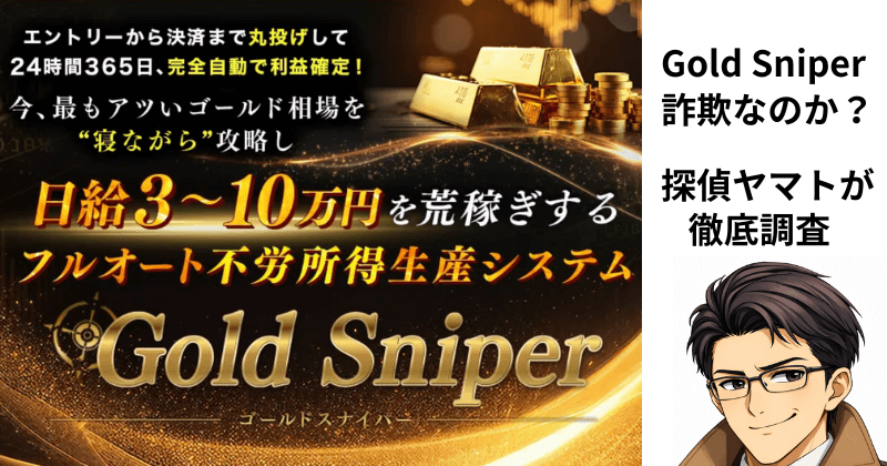 Gold Sniper（ゴールドスナイパー）は投資詐欺？探偵が調査！実態と危険性を徹底検証